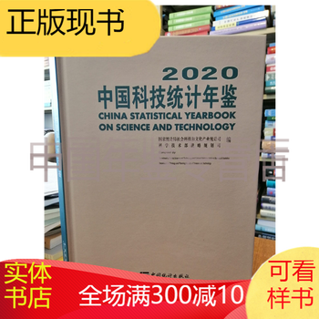中国科技统计年鉴2020（电子版）