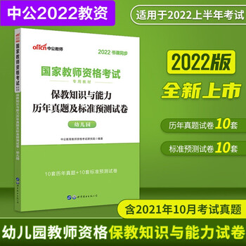 【多品可选赠京豆】中公教育2022 幼师资格证考试用书2022 教资幼儿园 幼儿园教师资格证考试用书 保教知识与能力试卷 定价35