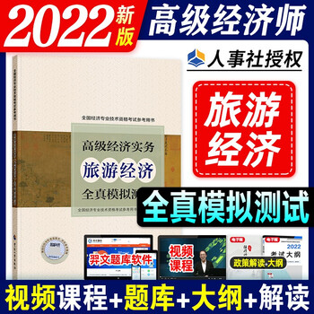 【新书现货】高级经济师2022考试教材 全真模拟测试 高级经济实务 金融工商人力建筑与房地产农业保险运输旅游 全真模拟测试：旅游经济