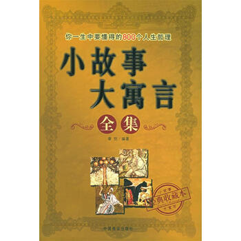 小故事大寓言全集【正版图书，放心下单】