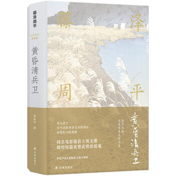 黄昏清兵卫【正版图书】