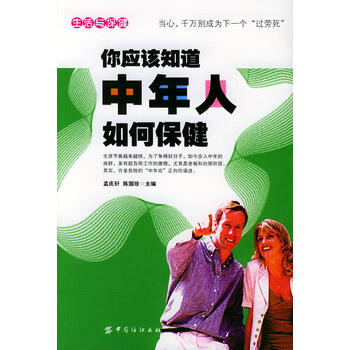 你应该知道中年人如何保健—生活与保健