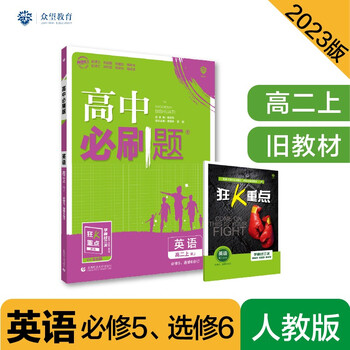 高中必刷题英语必修5、选修6合订RJ人教版2023版（适用于旧教材）理想树教材同步练习