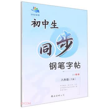 初中生同步钢笔字帖（8下）
