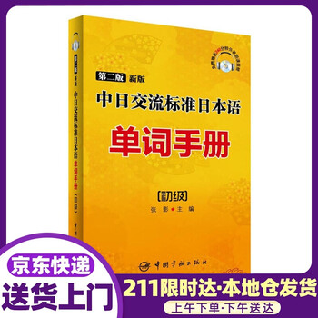 第二版新版中日交流标准日本语单词手册:初级 张影　主编 中国宇航出版社