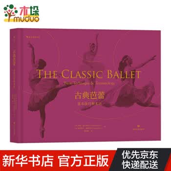 古典芭蕾：基本技巧和术语