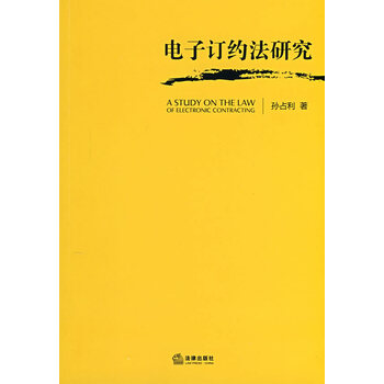 电子订约法研究