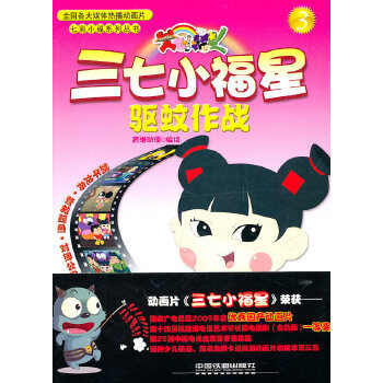 三七小福星驱蚊作战 育港动漫绘 中国铁道出版社