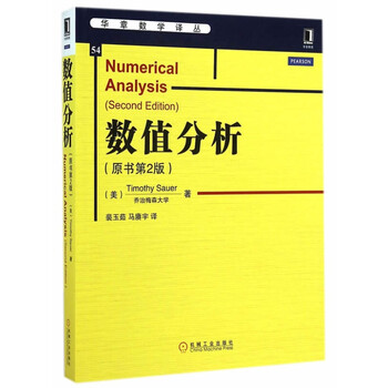 数值分析 (美)萨奥尔　著,裴玉茹,马赓宇　译 机械工业出版社