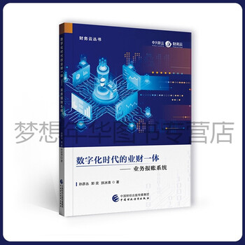 数字化时代的业财一体：业务报账 孙彦丛，郭奕，扶冰清 9787522308616 中国财政经济出版社