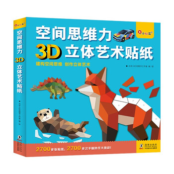 邦臣小红花·空间思维力-3D立体艺术贴纸（4册）