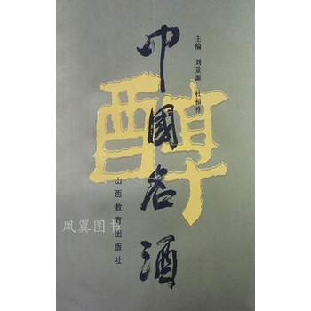 中国名酒 刘景源，杜福祥主编 山西教育出版社
