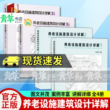 【4本\/套】养老设施建筑设计详解1+2+3上卷+下卷 周燕珉著 中国老年养老建筑设计总体情况书籍