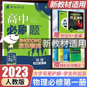 新教材专用  2023高中必刷题物理必修第一册RJ配新教材人教版 赠配套狂K重点 高一必修1狂K重点