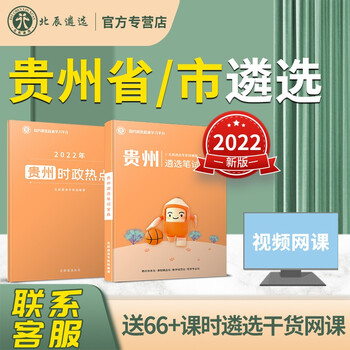 北辰遴选 2022年贵州省市公务员遴选真题解析考试备考教材策略及笔试备考资料 强化版套餐【进阶版套餐+8课时微课】