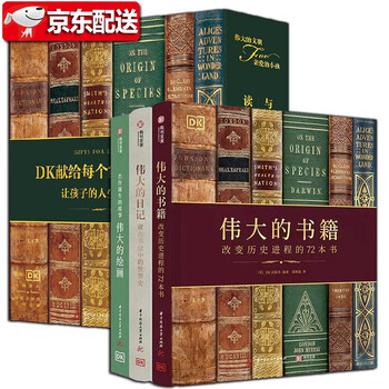 【】DK经典三部曲2【三册套装】伟大的书籍+伟大的日记+伟大的绘画 有书至美