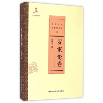 中国近代思想家文库(罗家伦卷)