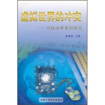 虚拟世界的冲突：网络法律案例研究【正版图书】