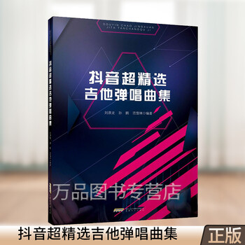 抖音超精选吉他弹唱曲集 吉他初学者新手 流行与经典吉他弹唱集 周杰伦 许巍 赵雷 吉他歌谱 歌曲独