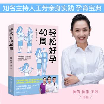 轻松好孕40周 王芳亲身实践的孕育宝典 孕检胎动孕期营养生活护理孕检胎动孕动一本书全收录孕妇看的书籍孕妇书籍大全怀孕书籍