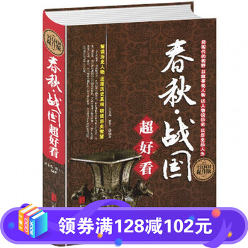 春秋战国超好看全民阅读提升版 解读历史人物 学生版历史知识读物书 历史普及读物书籍
