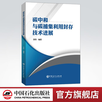 【旗舰店】碳中和与碳捕集利用封存技术进展 可供从事CCUS技术和应用的工程技术人员、研发人员及相关产