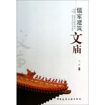 儒家建筑(文庙)