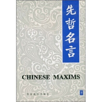 先哲名言【正版图书】