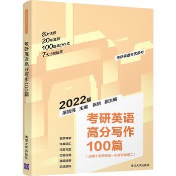 考研英语高分写作100篇 2022版 屠皓民 编 书籍
