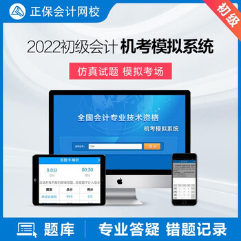 正保会计网校2022年初级会计职称题库课件考试无纸化机考模拟系统 2022无纸化模拟系统 两科联报