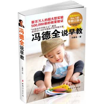 冯德全说早教 冯德全