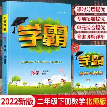 【科目可选】2022新版经纶小学学霸二年级下册语文数学人教版北师版小学生练习册同步课本专项训练 二年级下册 数学 北师版
