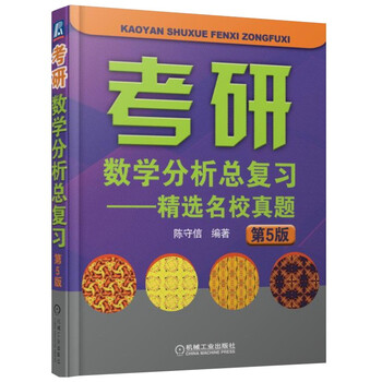 考研数学分析总复习 精选名校真题 第5版 考研数学复习指导系列丛书