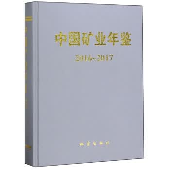 中国矿业年鉴 地震出版社 地震出版社 9787502850777