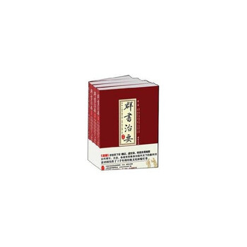 群书治要考译 魏征 团结出版社 9787512604278