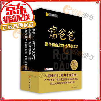 【自选】富爸爸穷爸爸财商教育系列 投资理财类图书 富爸爸财务自由之路世界观套装(全三册)