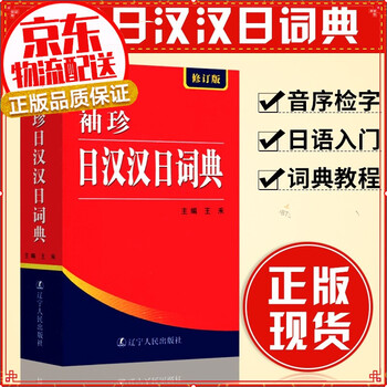 袖珍日汉汉日词典修订版 日语工具书日语入门零基础标准日本语日汉双解学习词典日汉汉日双语辞典