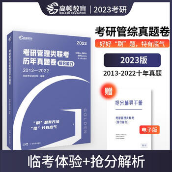 mba联考教材2023 199管理类联考综合能力 历史十年真题卷抢分版