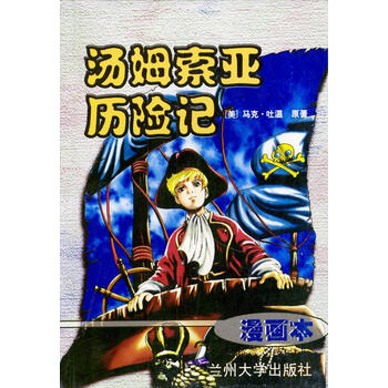 汤姆索亚历险记【正版图书】