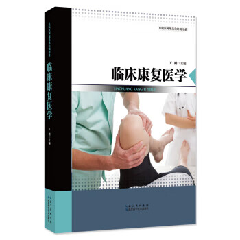 临床康复医学【正版图书】