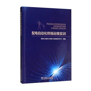 配电自动化终端运维实训