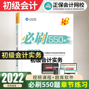 正保会计网校 2022年 会计专业技术资格考试 初级会计师职称考试 初级会计考试用书 初会 初级会计教材配套复习资料 初级会计实务 必刷550