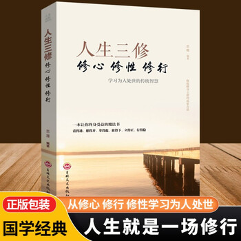 人生三修 修心修性修行 为人处世的传统智慧丛书 平装版