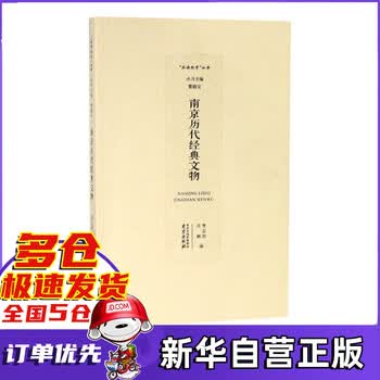 南京历代经典文物/品读南京丛书