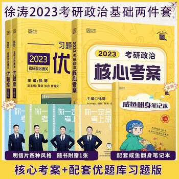 【新版现货】徐涛2023考研政治核心考案+通关优题库习题版 徐涛黄皮书系列 云图