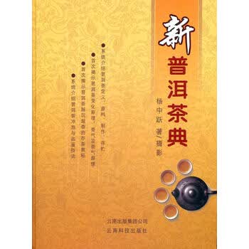新普洱茶典 杨中跃 云南科学技术出版社