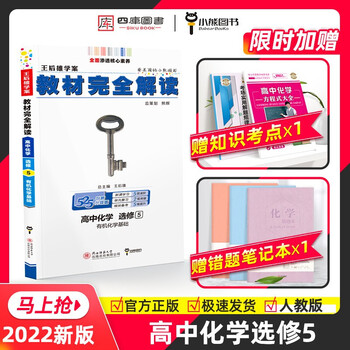 2022新版王后学案教材完全解读高中化学选修五机化学基础人教版通用版高二