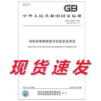 【】GB/T 26465-2021 消防员电梯制造与安装安全规范