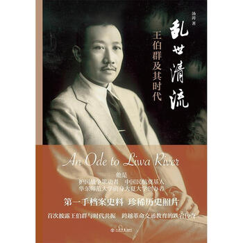 乱世清流:王伯群及其时代汤涛上海书店出版社9787545820249 传记书籍