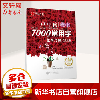 卢中南楷书7000常用字 升级版